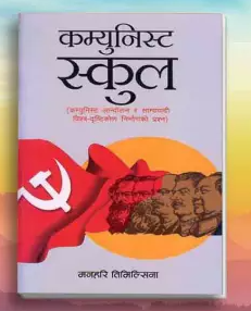 Communist School